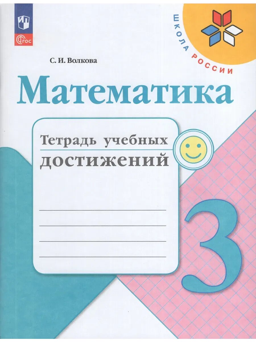 Математика. 3 класс. Тетрадь учебных достижений