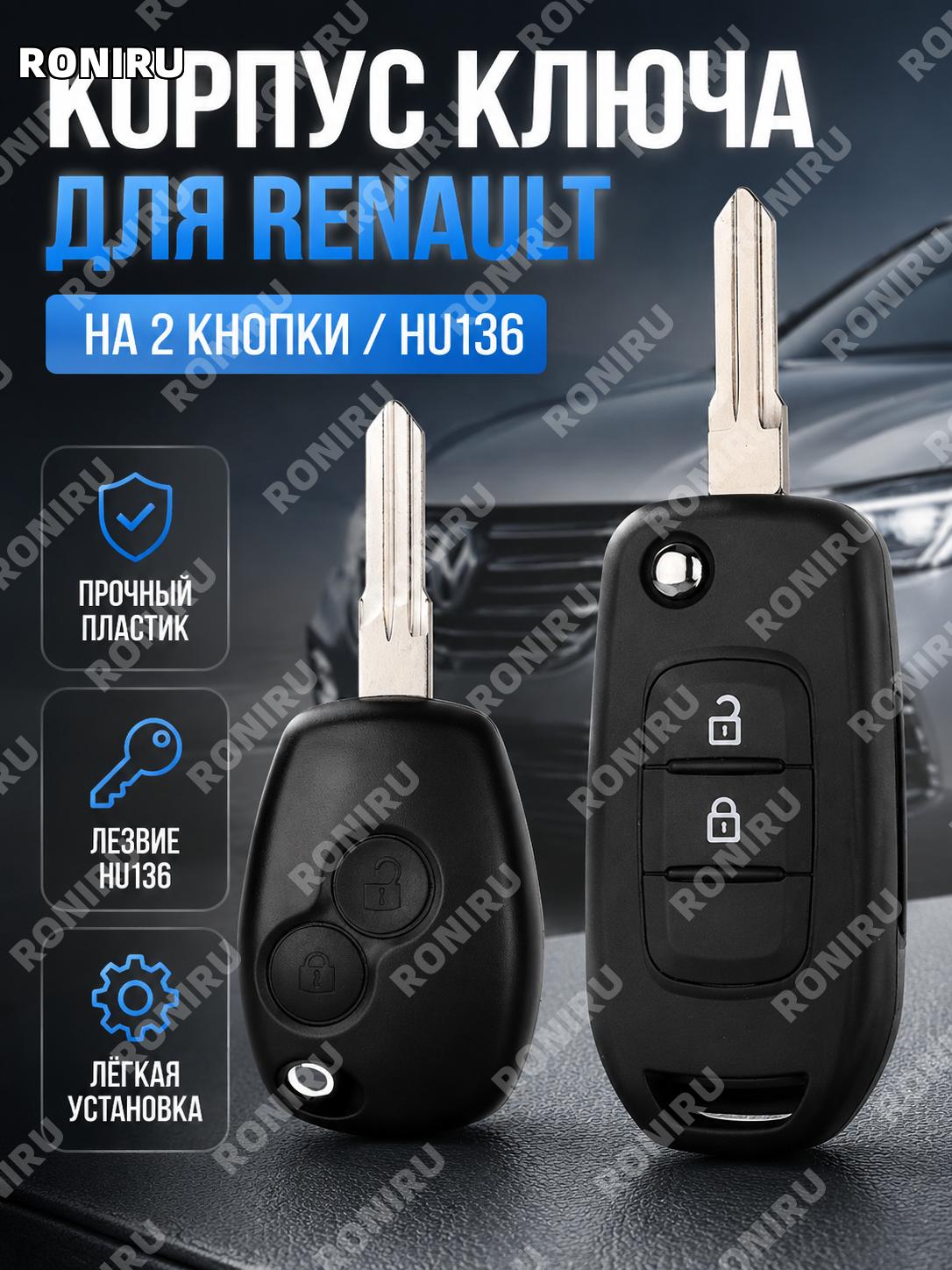 Корпус ключа для авто Renault 2 кнопки HU136, сменная накладка пластиковая оболочка для ремонта брелока для замены