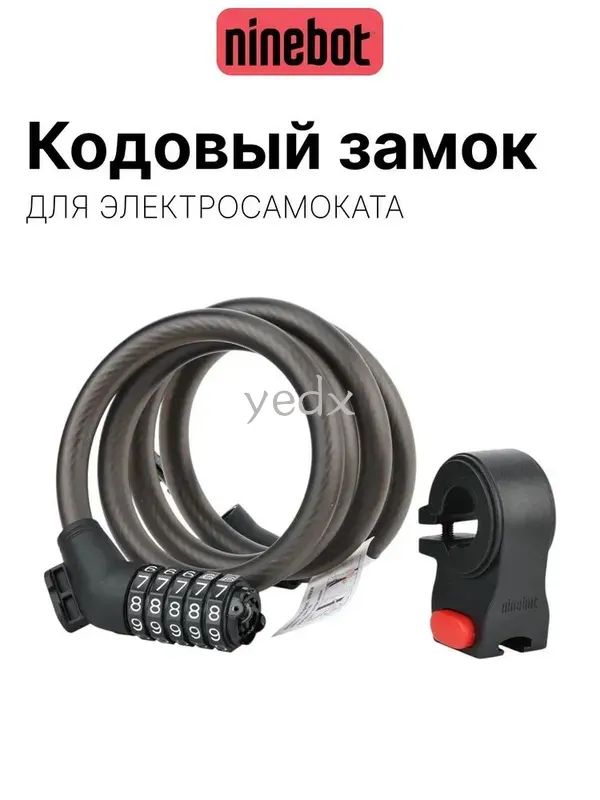 Замок Ninebot для велосипеда/самоката кодовый, стальной трос 120 см
