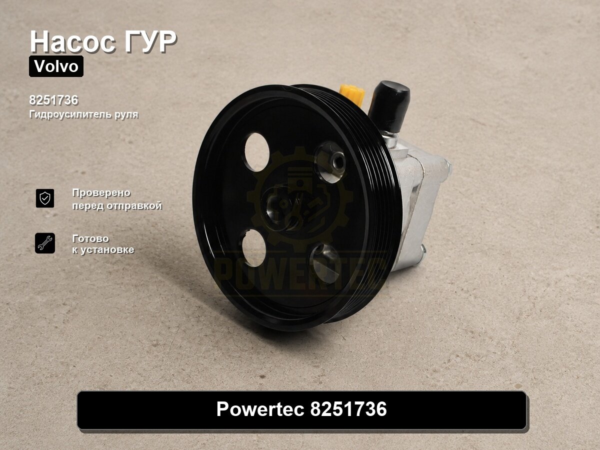 Насос гидроусилителя 8251736 Powertec Volvo