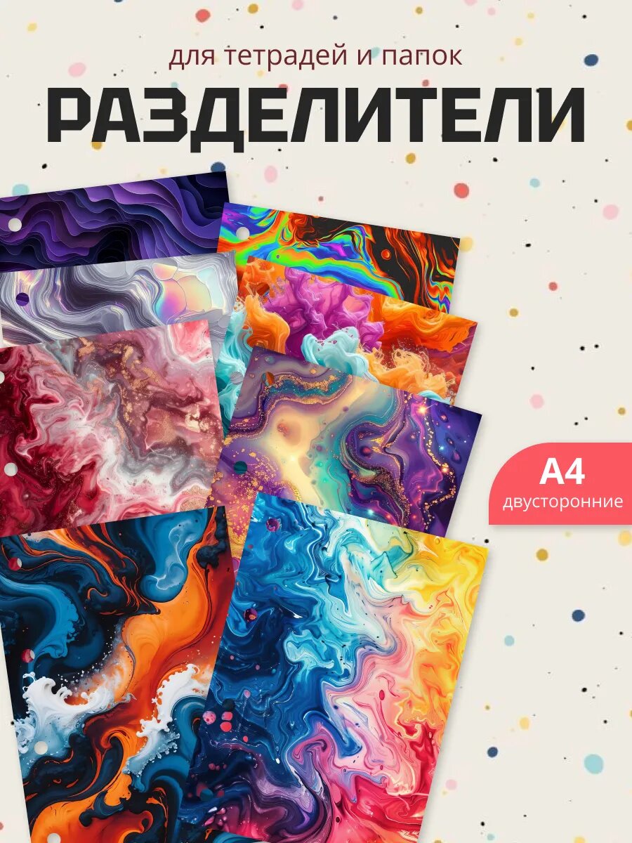 Разделители pinterest для тетради А4, liquid abstract