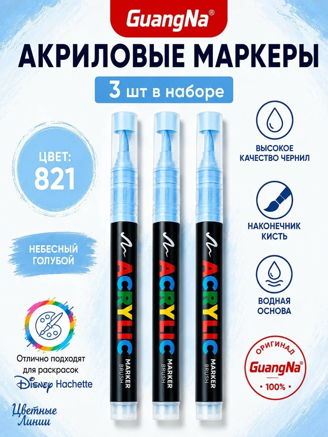 Набор акриловых маркеров GuangNa 3 шт. (821 цвет/ Небесный голубой)