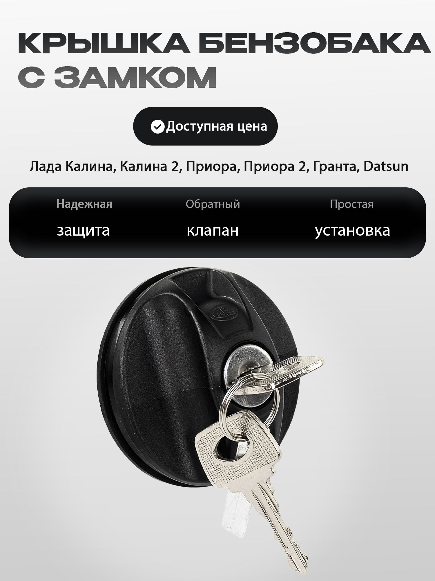 Пробка бензобака Рысь с замком и обратным клапаном для Лада Калина, Калина 2, Приора, Приора 2, Гранта