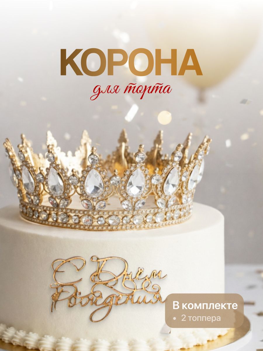 Корона топпер на торт для декора Sugar Day, золотистая
