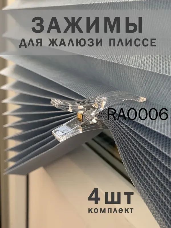 Зажимы прищепки для жалюзи плиссе и штор, комплект 4 шт.