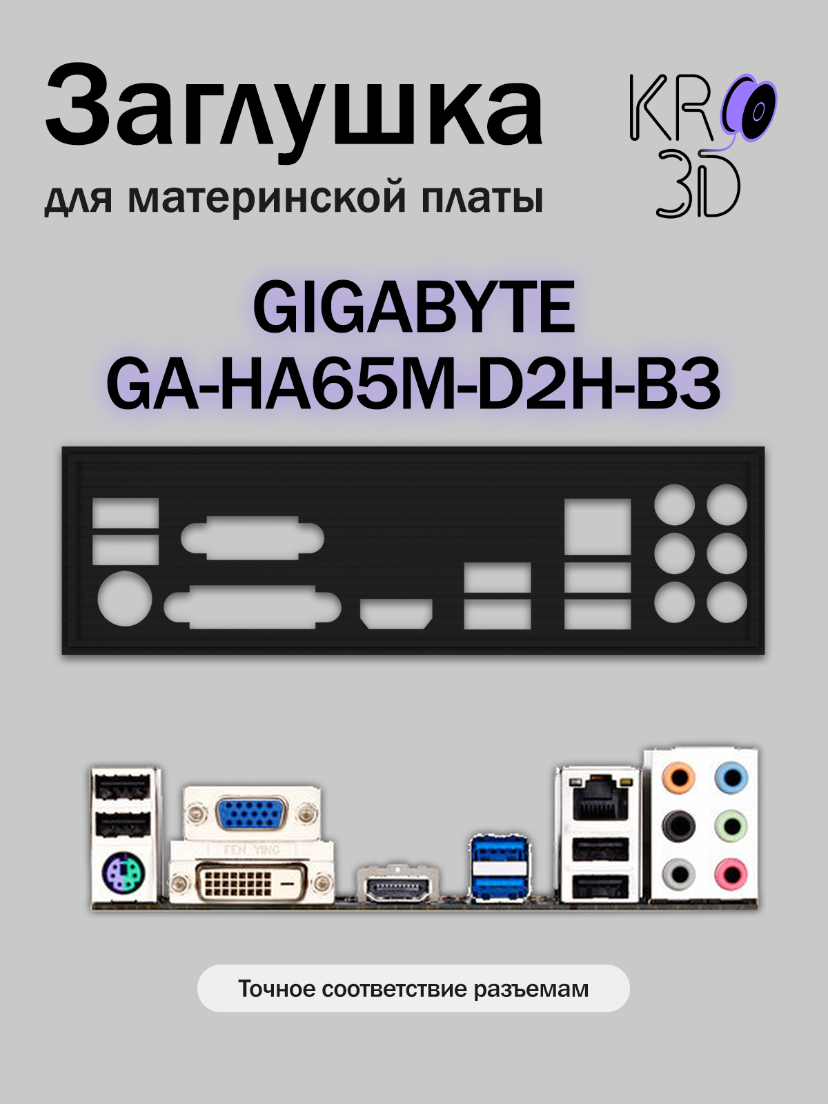 Заглушка для материнской платы GIGABYTE GA-HA65M-D2H-B3 черная