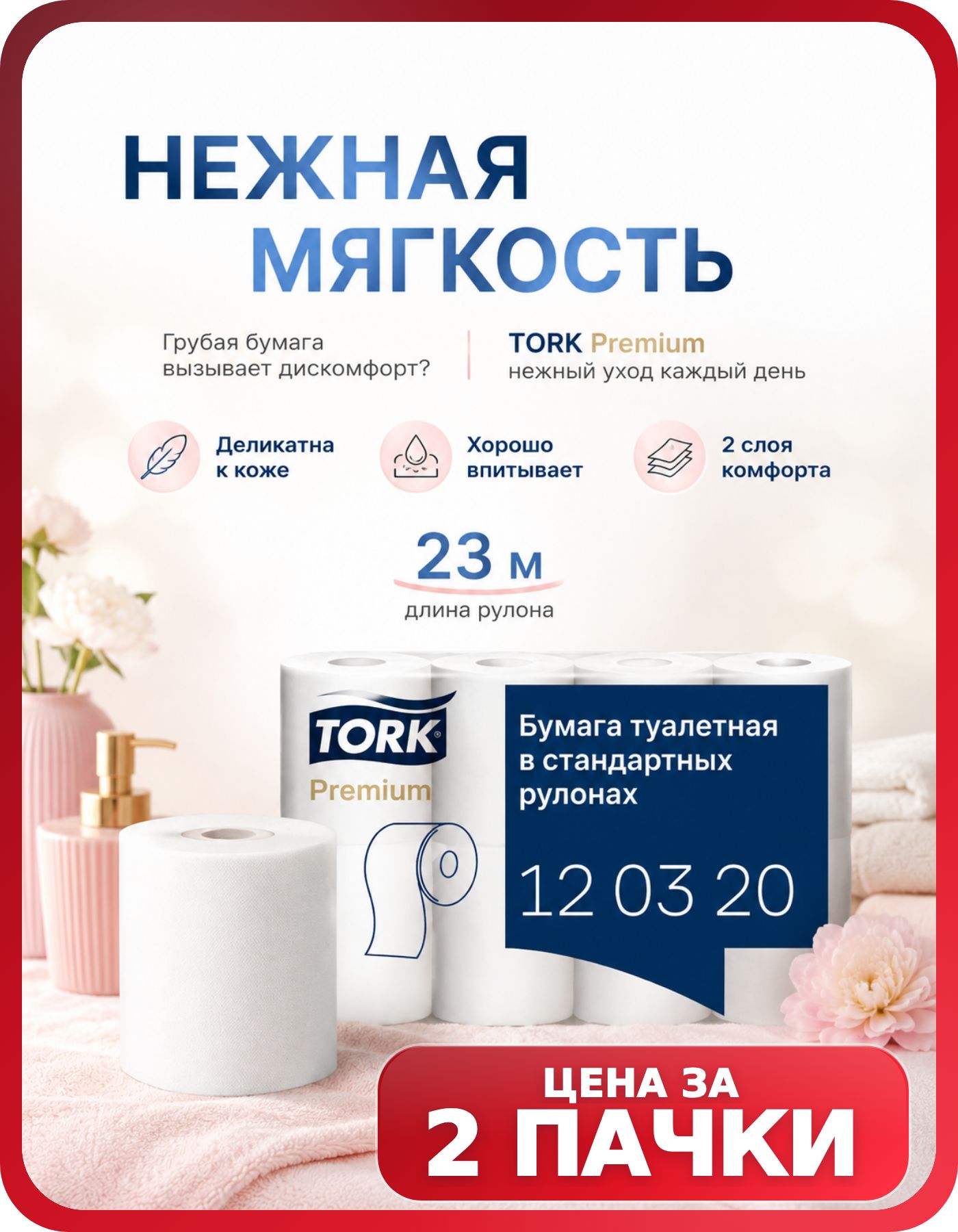 Бумага туалетная 2 спайки TORK Premium, 16 шт