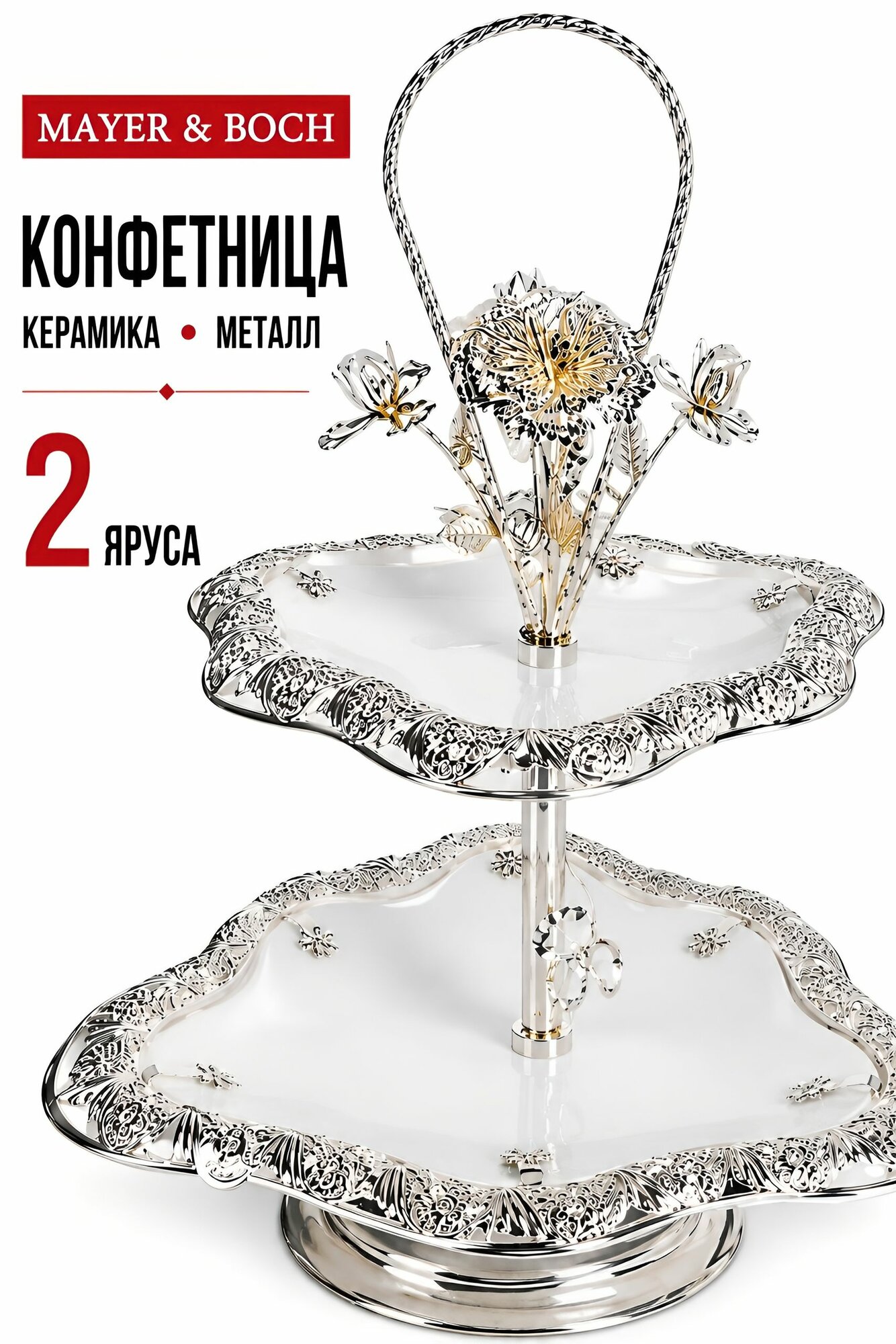 Конфетница 2-х ярус 35х34,5х42см MAYER&BOCH