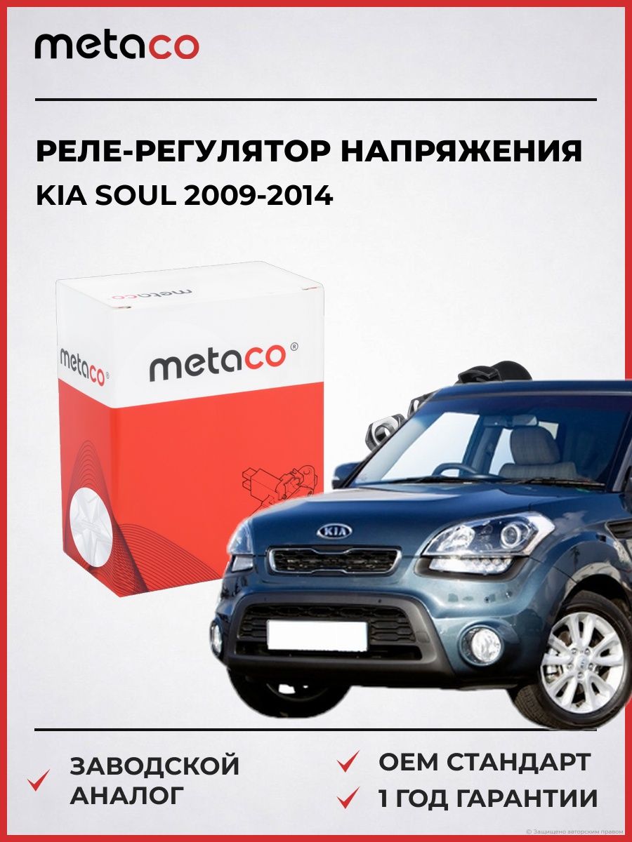 Реле-регулятор напряжения METACO 6630042 Киа Соул Kia Soul 2009-2014