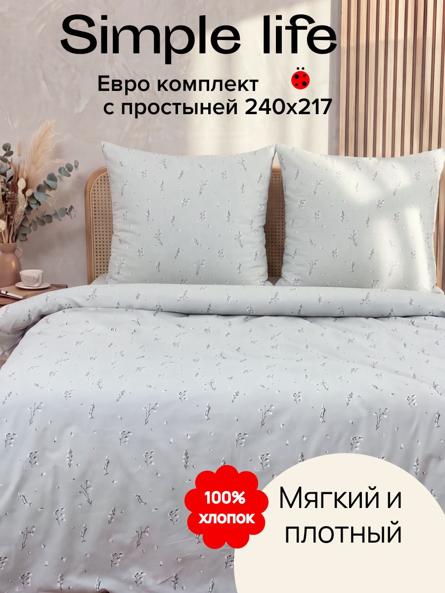 Simple life Постельное белье Евро Поплин (2 нав. 70х70)