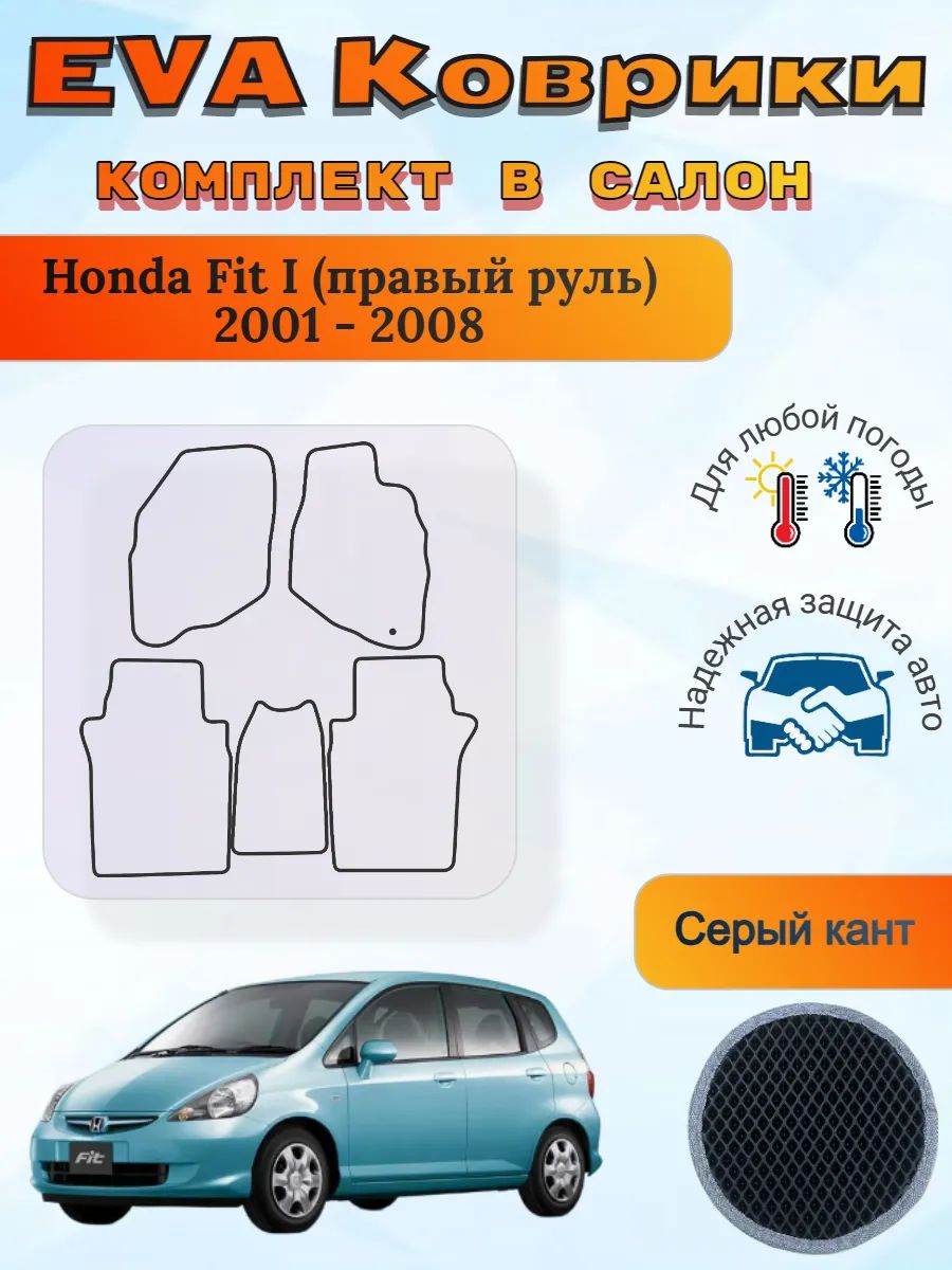 EVA коврики Honda Fit I правый 2001 - 2008 Хонда Фит 1