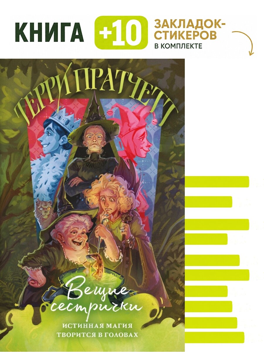 Вещие сестрички. Комплект: книга + 10 закладок-стикеров