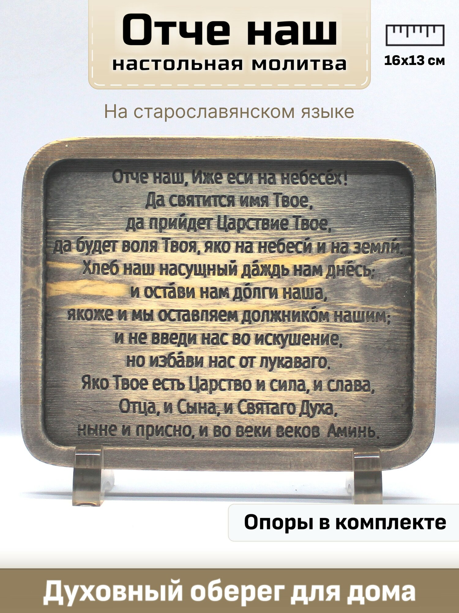 Настольная цитата из дерева 100 икон Молитва Отче наш на церковнославянском (16х13 см, на подставке, серый лофт)