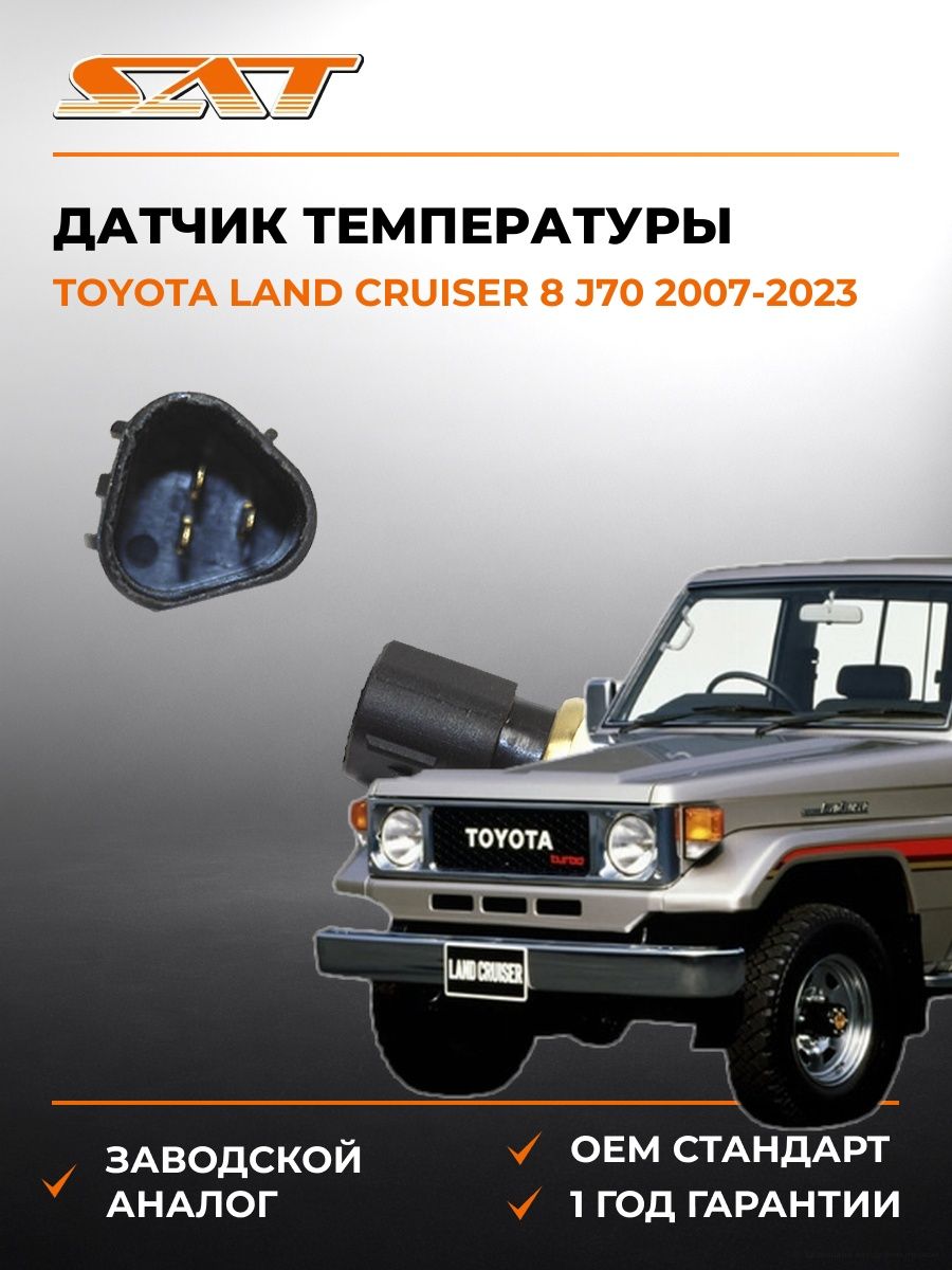 Датчик температуры SAT ST22630AA160 Тойота Ленд Крузер 8 J70 Toyota Land Cruiser 8 J70 2007-2023