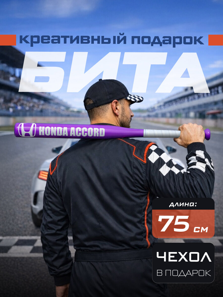 Подарок автомобилисту мужчине Бита бейсбольная Honda accord 75 см