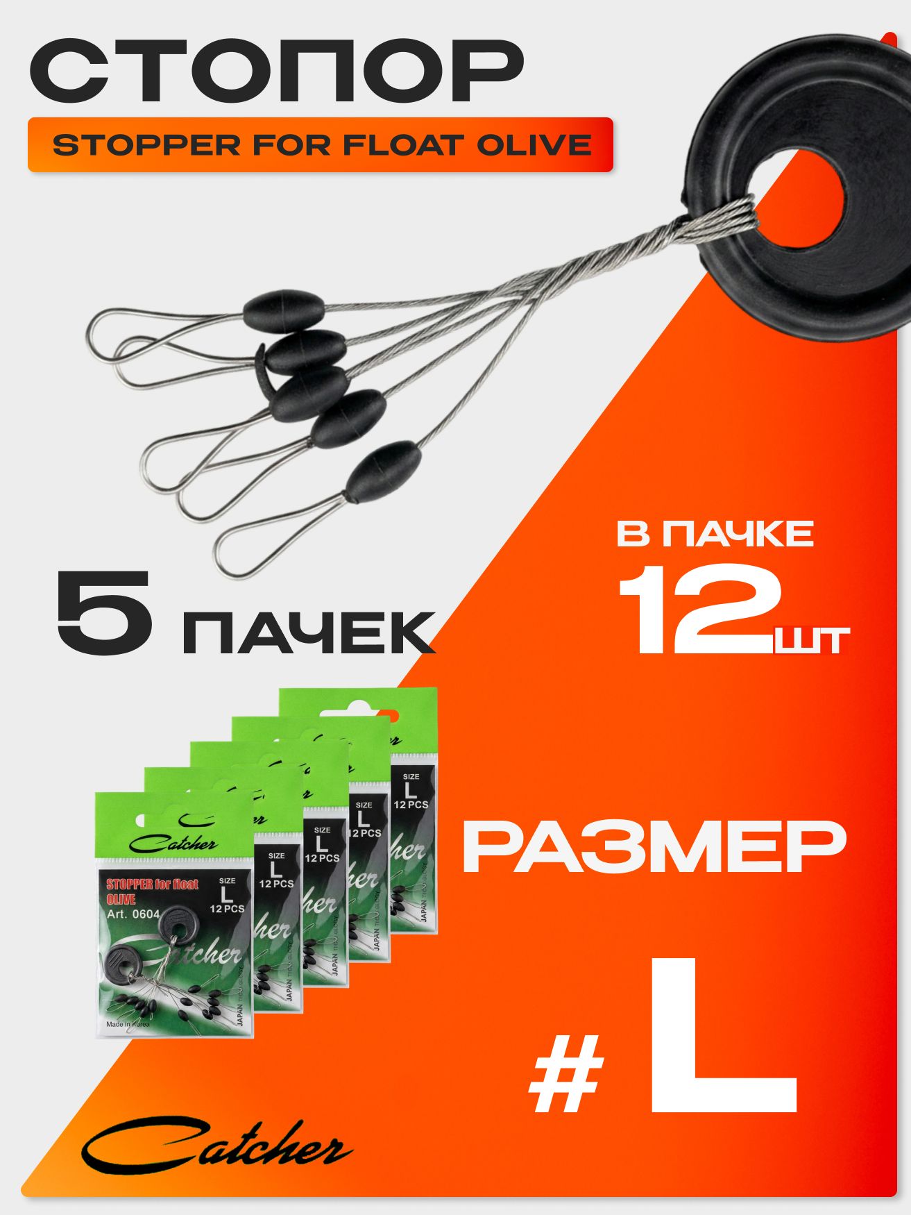 Стопор для поплавка Catcher # L (5 пакетиков)