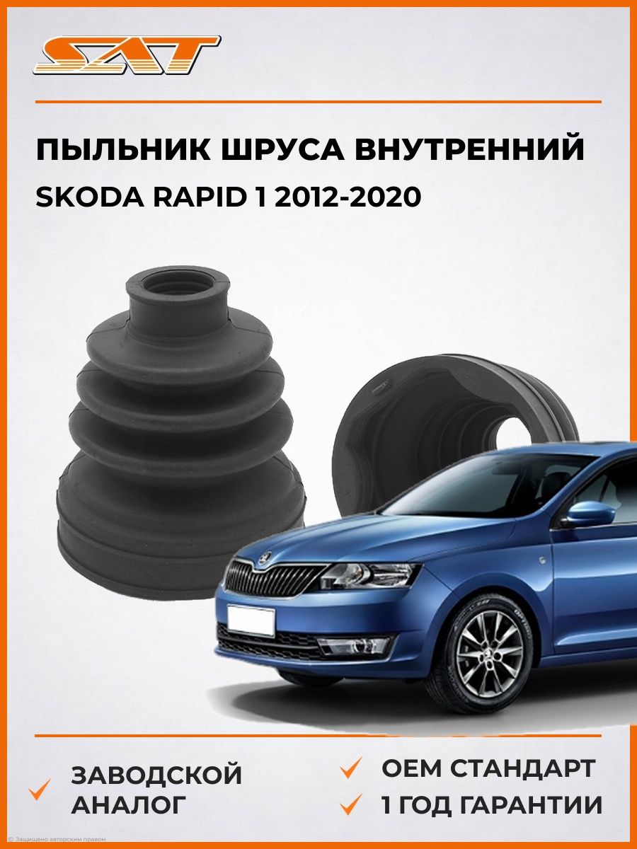 Пыльник шруса внутренний SAT ST1050114 Шкода Рапид 1 Skoda Rapid 1 2012-2020