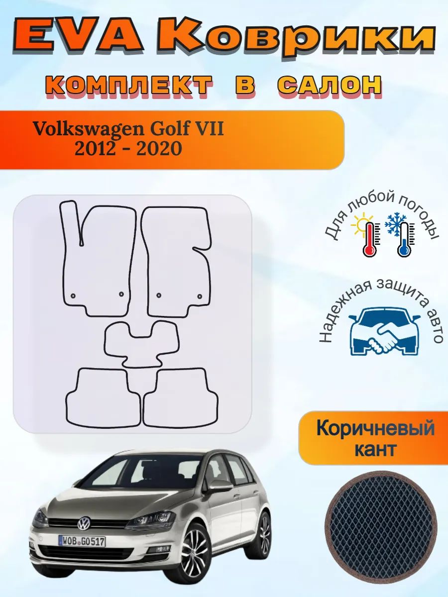 EVA коврики Volkswagen Golf VII 2012 - 2020 Гольф 7