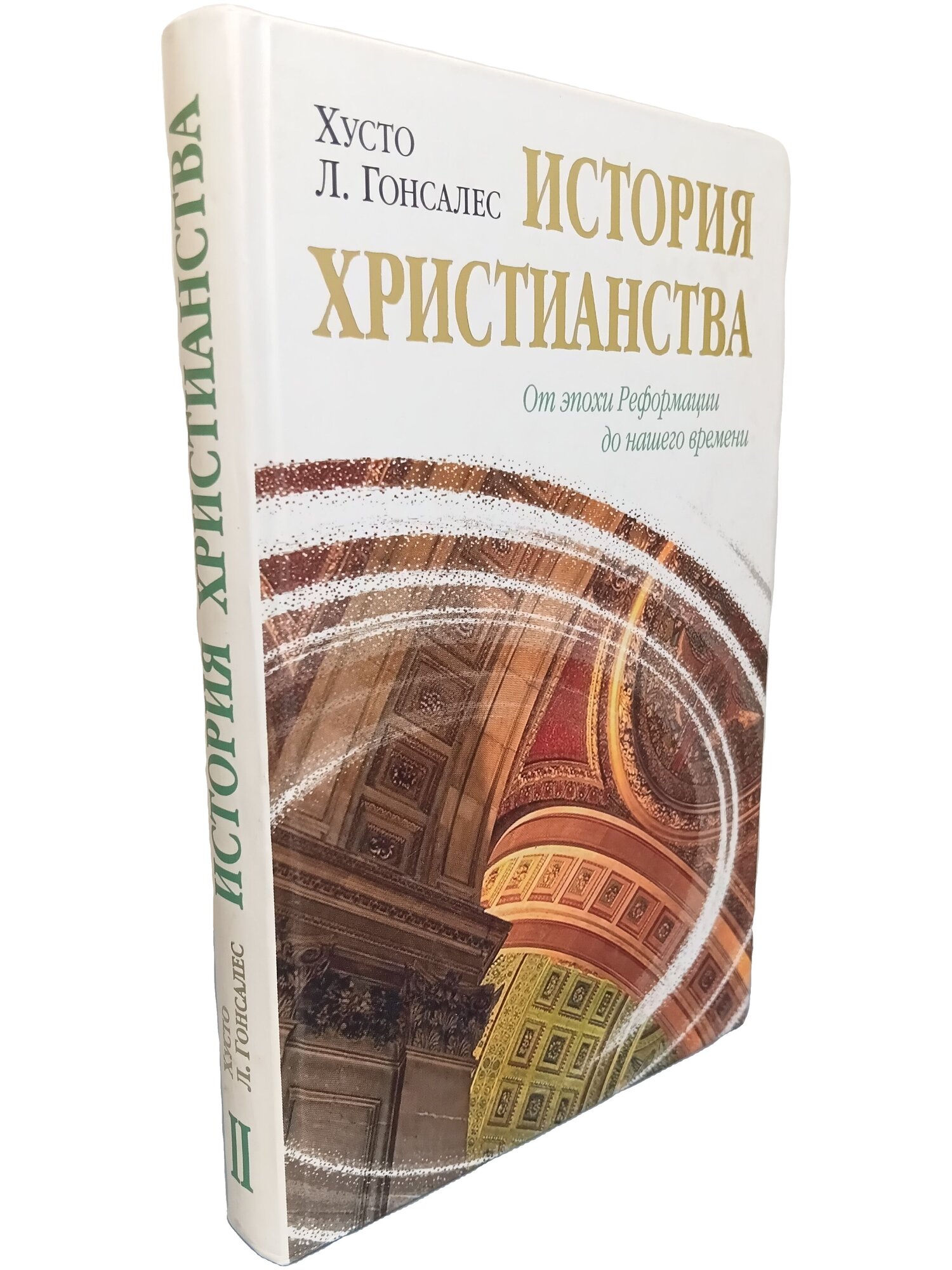 История христианства. Том II. От эпохи Реформации до нашего времени. Гонсалес Хусто Л. 2006. Твердый переплет. 377 стр