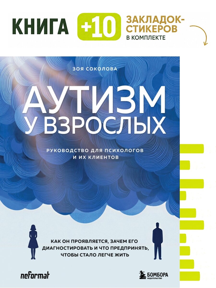Аутизм у взрослых. Как он проявляется, зачем его диагностировать и что предпринять, чтобы стало жить легче. Комплект: книга + 10 закладок-стикеров