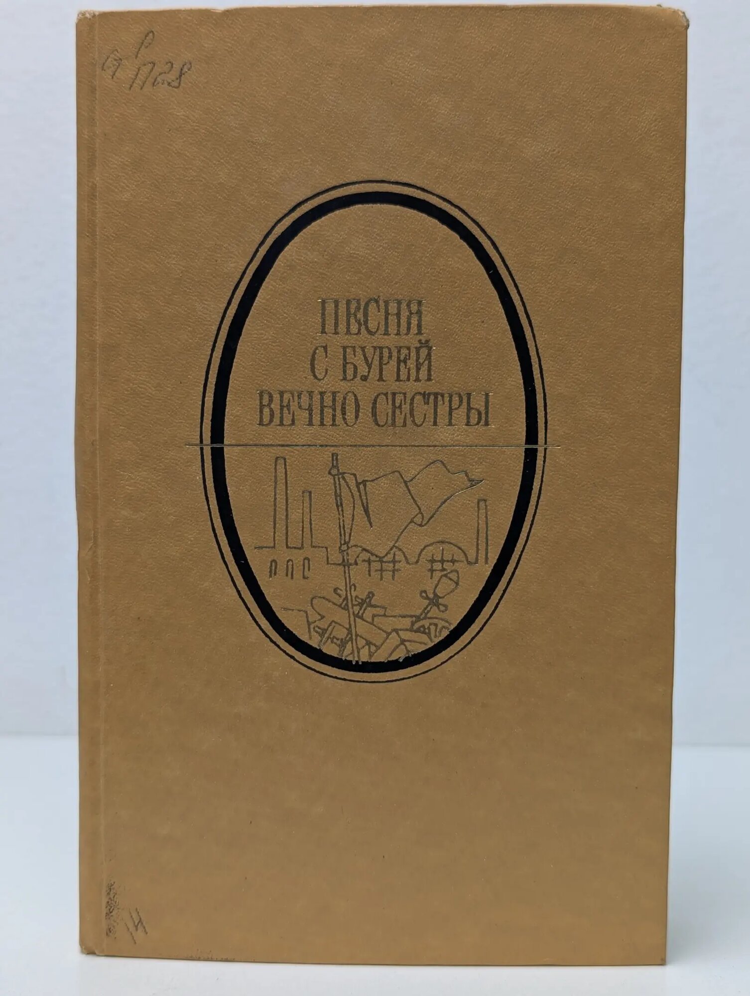 Песня с бурей вечно сестры Муравьев Владимир Брониславович (сост.) 1985