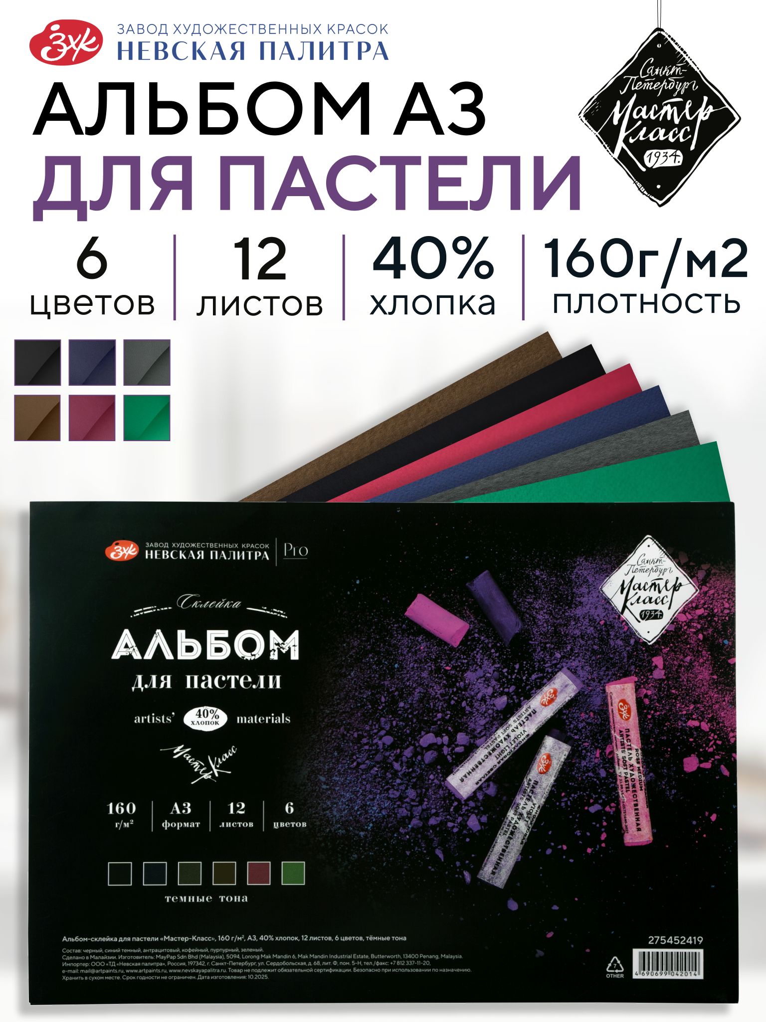 Альбом-склейка цветная бумага для пастели "Мастер-Класс", 160 г/м2, А3, 40% хлопок, 12 листов, 6 цветов темные тона
