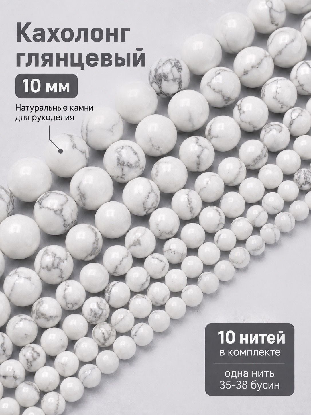 Бусины кахолонг глянцевый 10 мм натуральный камень для рукоделия, 10 нитей