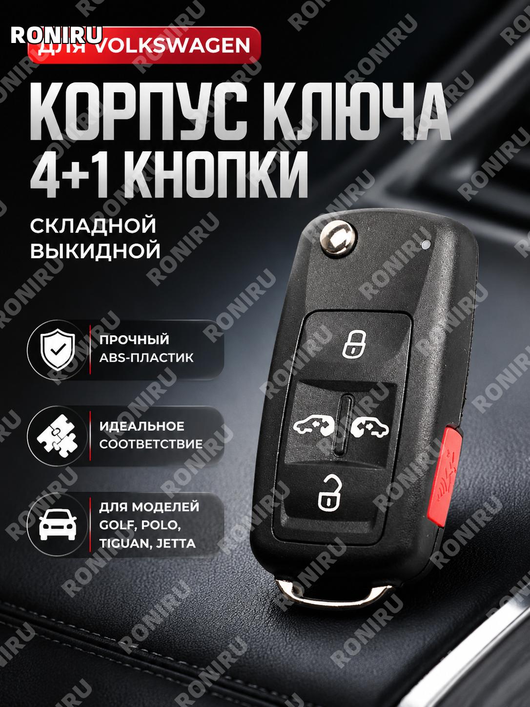 Корпус складного ключа для авто 4+1 клавиши B, ABS замена оболочки для пульта Volkswagen Golf Polo MK6 для замены