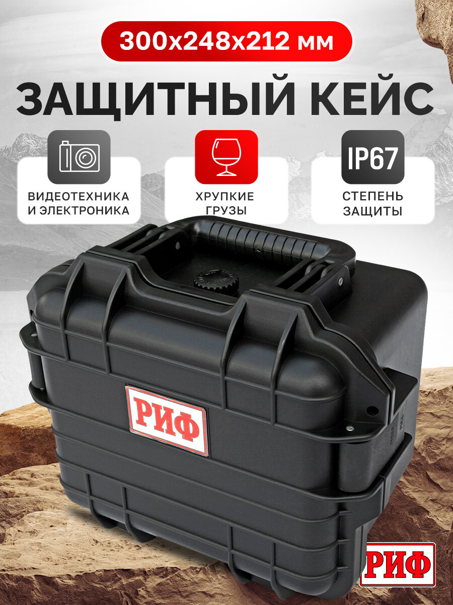 Кейс защитный ударопрочный РИФ 300х248х212 мм