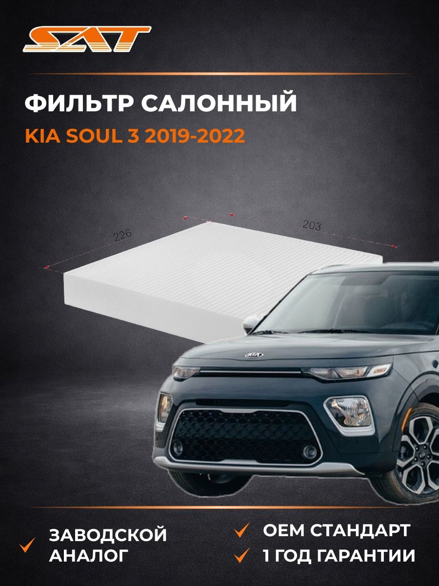 Фильтр салонный SAT ST97133D3000 Киа Соул 3 Kia Soul 3 2019-2022
