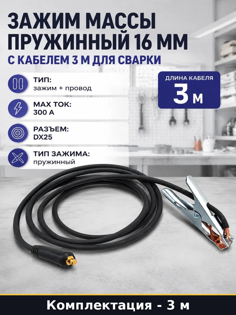 Зажим массы пружинный 16 мм с кабелем 3 м для сварки