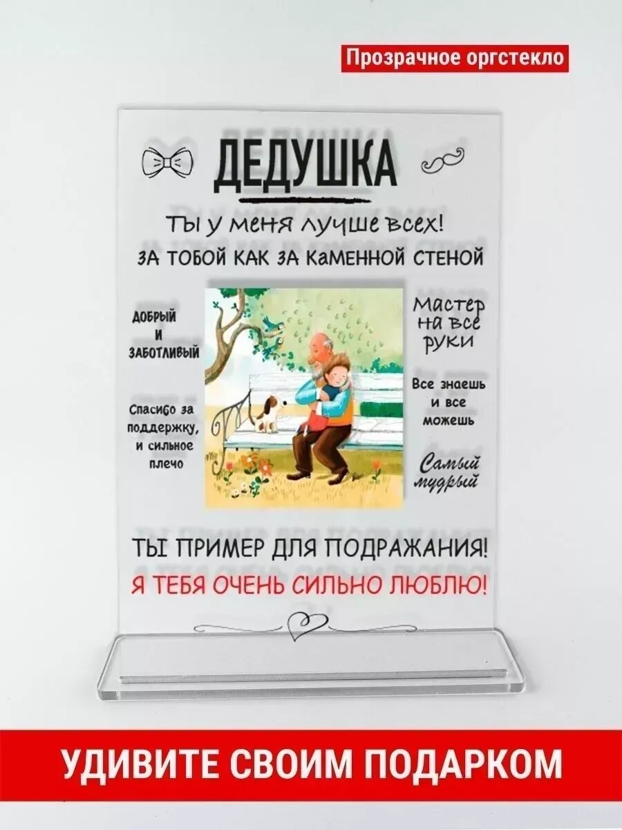 Открытка подарок дедушке, оргстекло, 14×21 см, с подставкой, на день рождения