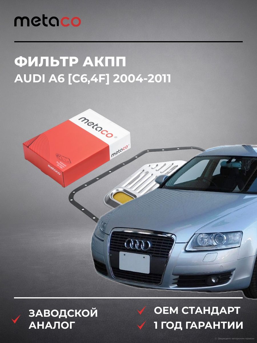 Фильтр АКПП METACO 1040105 Ауди A6 [C6,4F] Audi A6 [C6,4F] 2004-2011