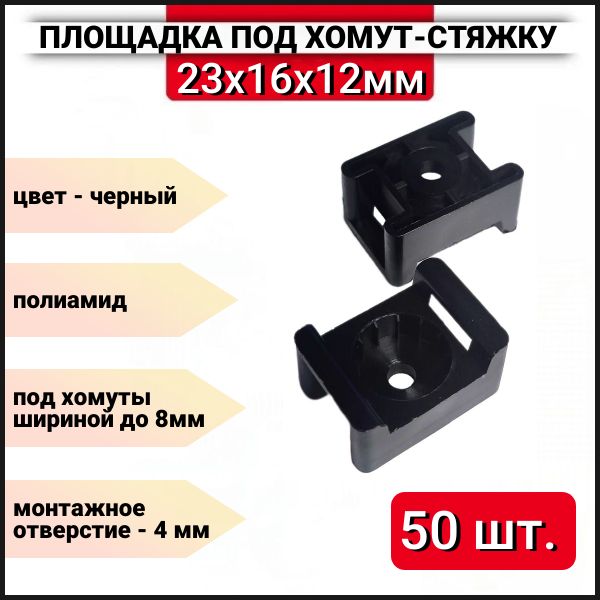 Площадка под хомуты стяжки для монтажного пистолета 16х23мм черная, 50 шт.