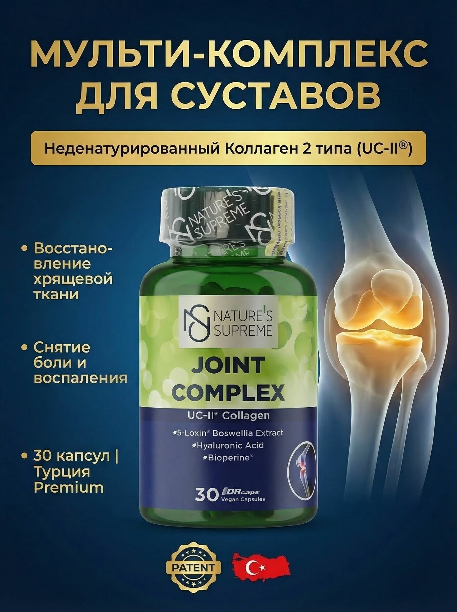 Мульти-Комплекс для суставов и связок с Коллагеном 2 типа (UC-II), 30 капсул (Турция)