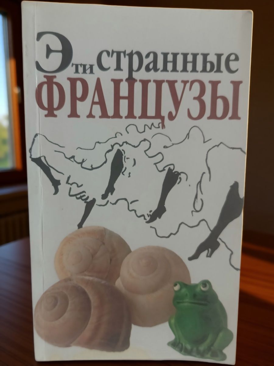 Эти странные французы
