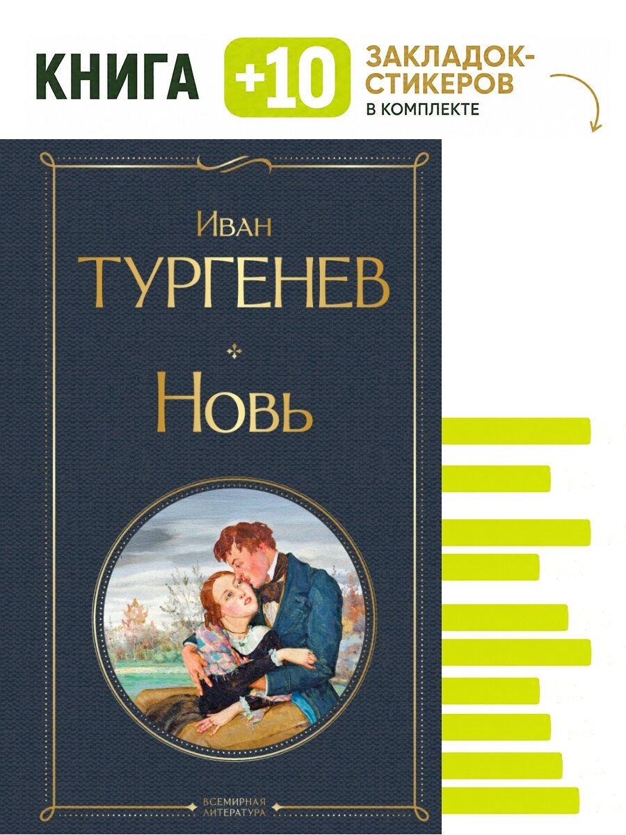 Новь. Комплект: книга + 10 закладок-стикеров