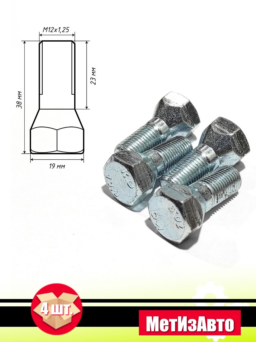 Болт колеса М12х1,25х23 Ваз-2108-15, ключ 19 (4 шт.)