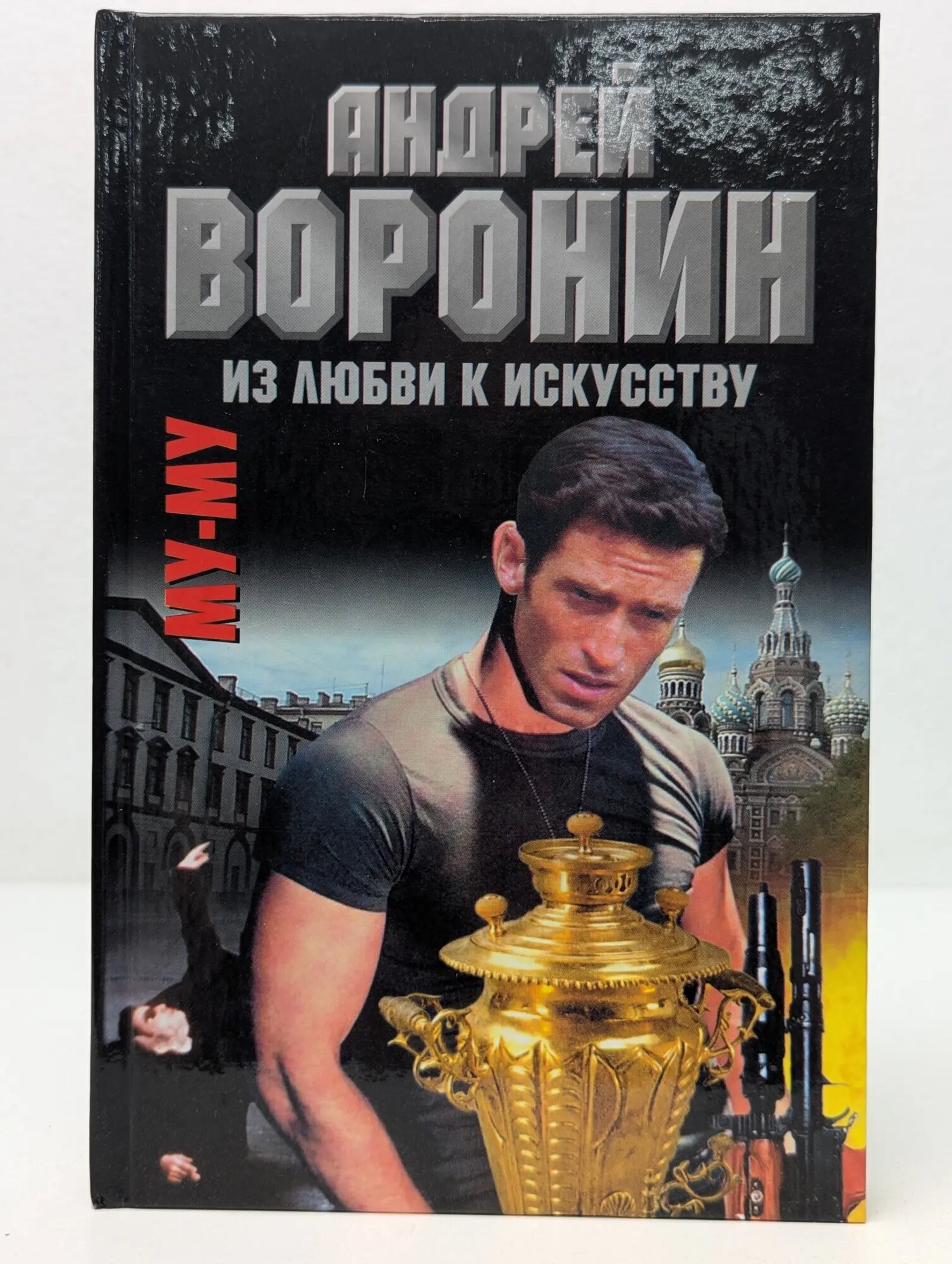 Му-му. Из любви к искусству Гарин Максим Николаевич, Воронин Андрей Николаевич 2001