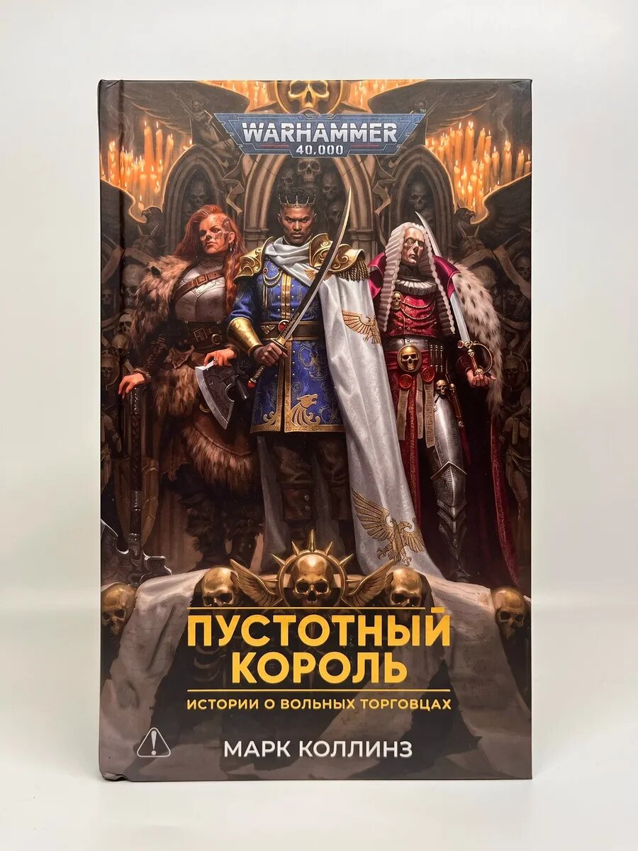 Марк Коллинз. Пустотный Король