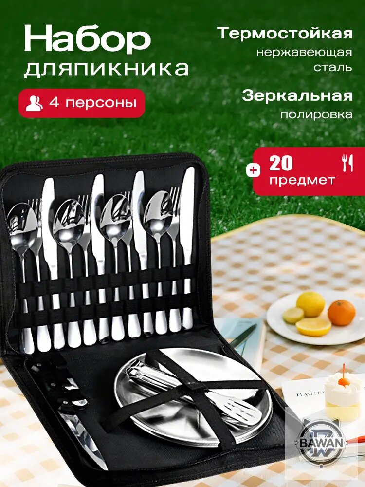 Набор посуды туристический на 4 персоны Набор посуды для пикника