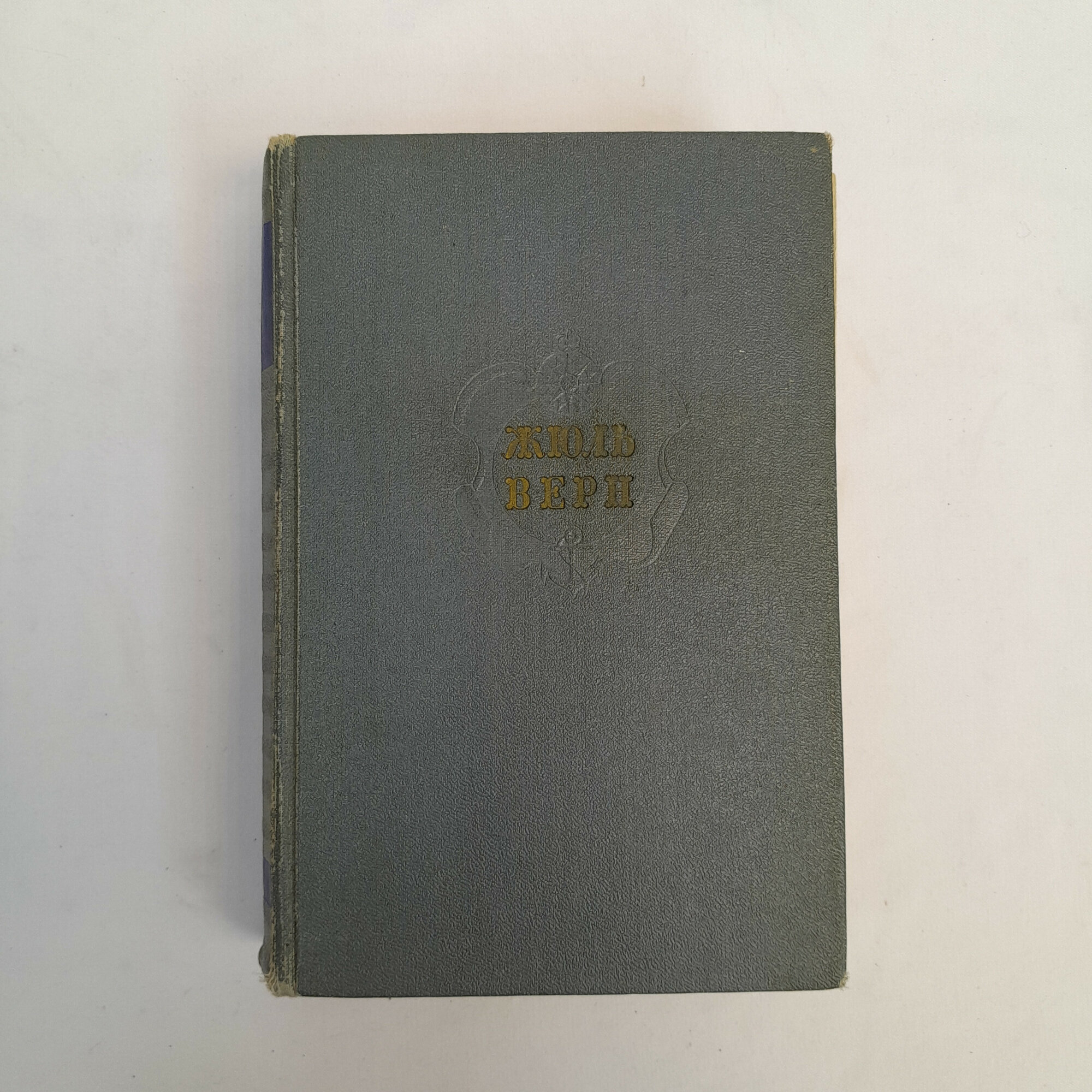 Жюль Верн. Собрание сочинений. Книга СССР, собрание сочинений
