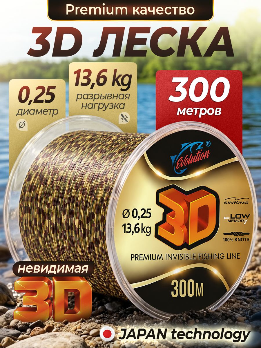 Леска рыболовная невидимая 3D 300м 0.25 мм