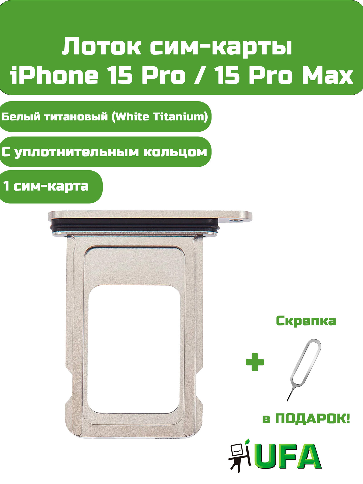 Лоток (держатель) сим карты iPhone 15 Pro / 15 Pro Max (Белый титан)