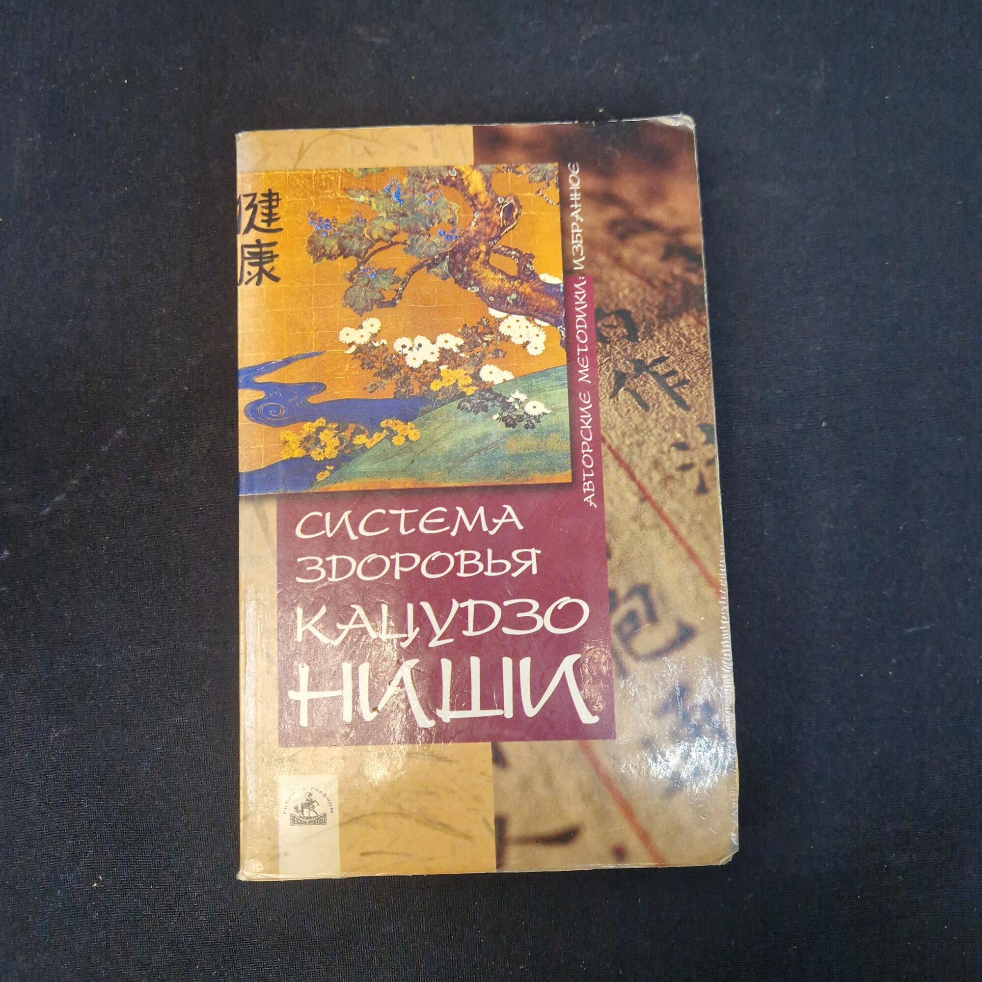 Система здоровья Кацудзо Ниши. Книга. Здоровый образ жизни