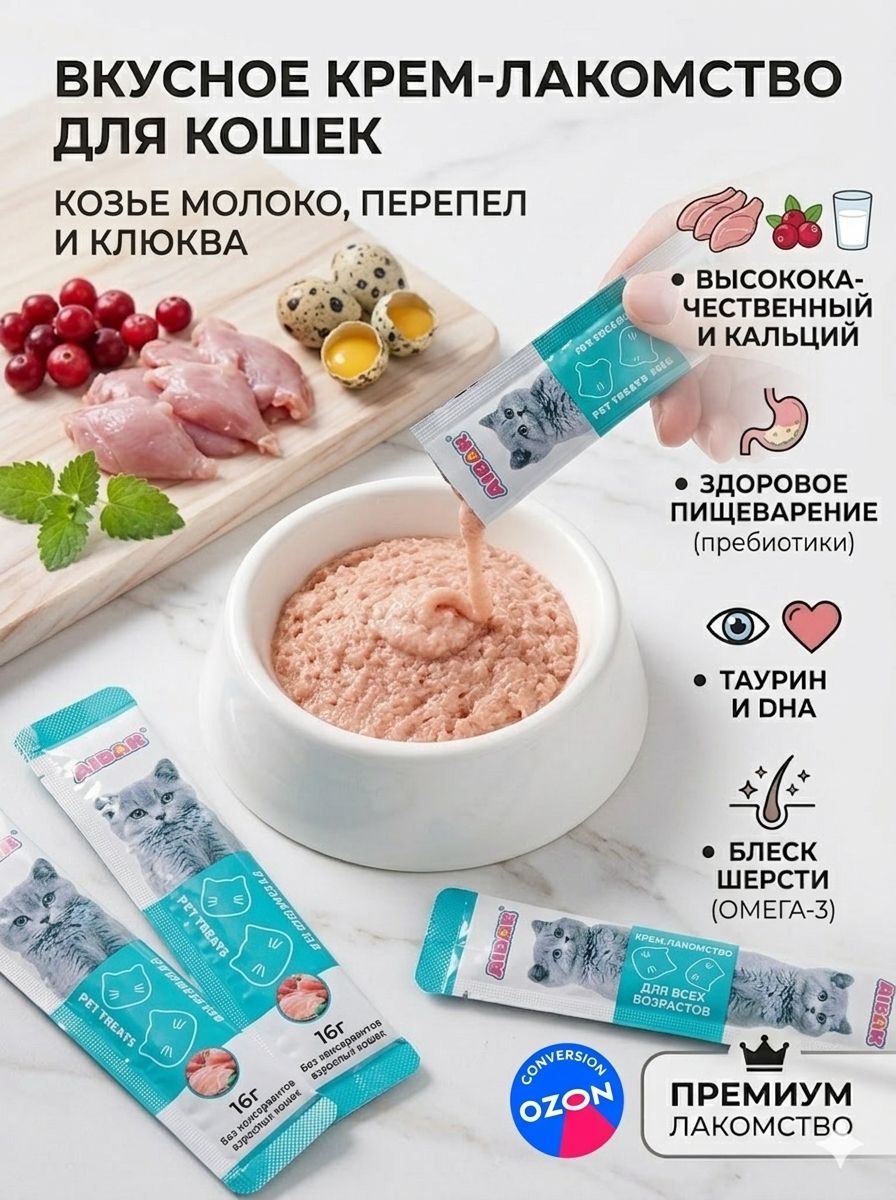 Лакомство для кошек пауч с козьим молоком, перепелкой и клюквой 6 шт