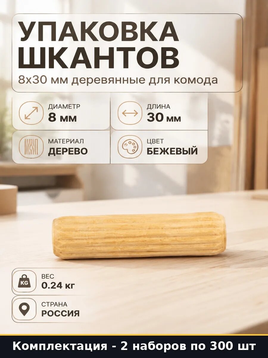 Крепеж мебельный шканты 8x30 мм 2 шт, деревянные детали для стыковки плитных материалов, натуральная древесина