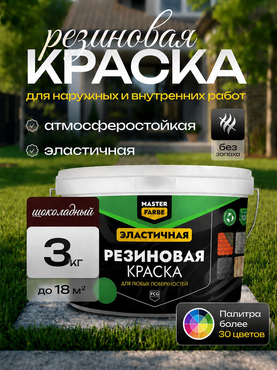 Резиновая краска Masterfarbe фасадная для наружных и внутренних работ, по бетону, дереву и шиферу, влагостойкая, износостойкая, шоколадная, коричневая, 3 кг