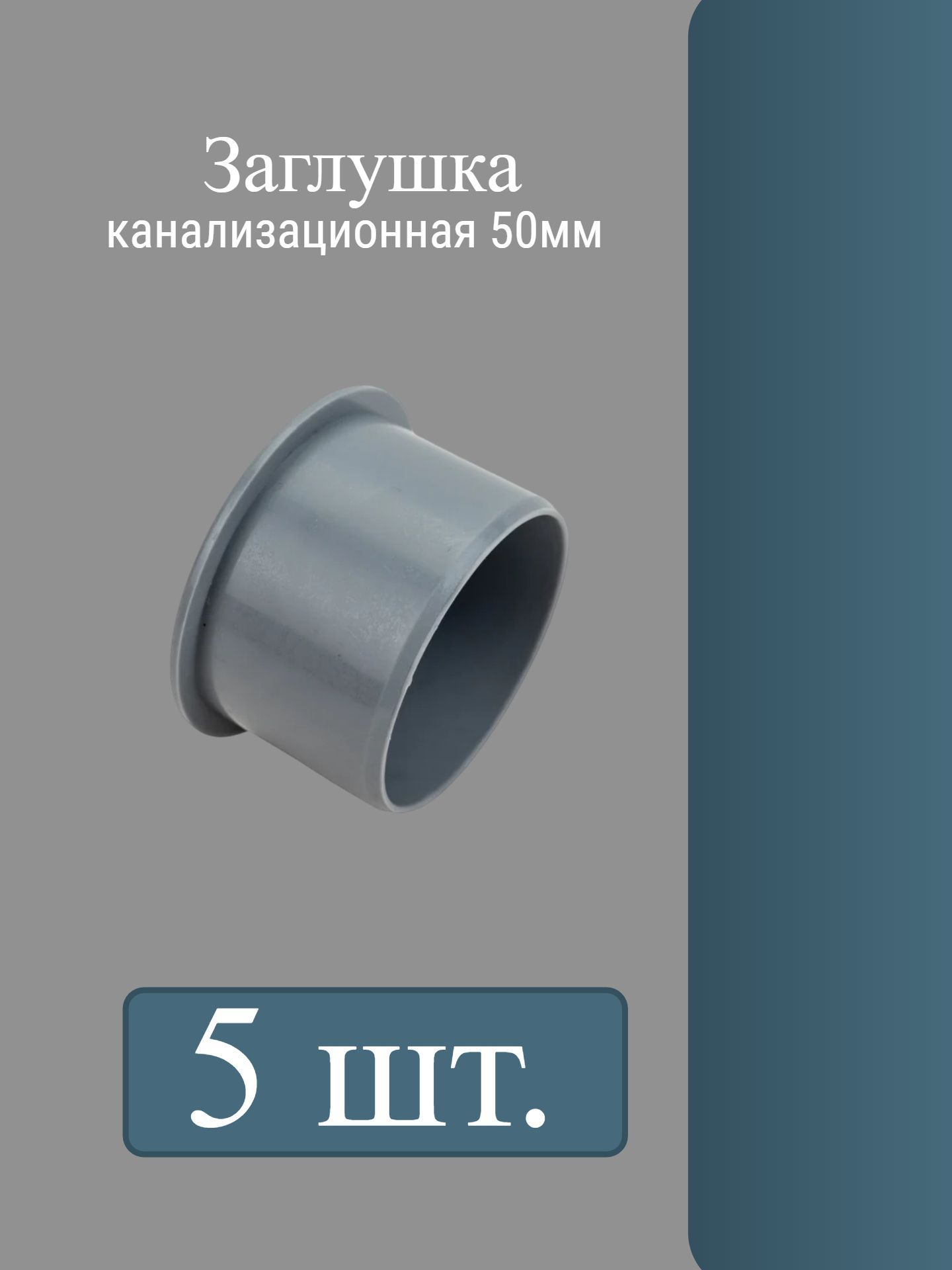 Заглушка для канализации 50 мм - 5шт