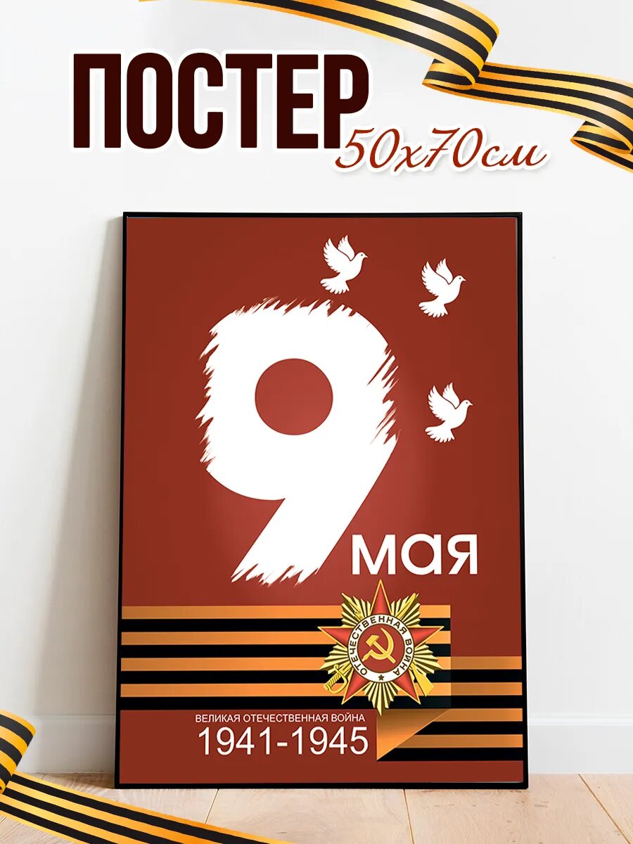 Постер С Днем Победы, 9 мая, ко Дню Победы